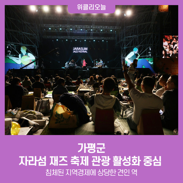 가평군, 자라섬 재즈 축제 관광 활성화 중심