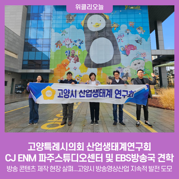 고양특례시의회 산업생태계연구회, CJ ENM 파주스튜디오센터 및 EBS방송국 견학 실시