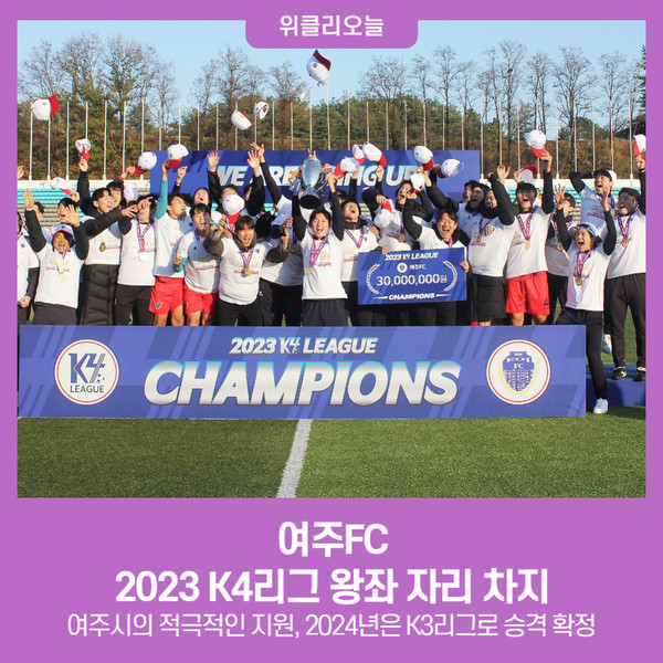 여주FC, 2023 K4리그 왕좌 자리 차지