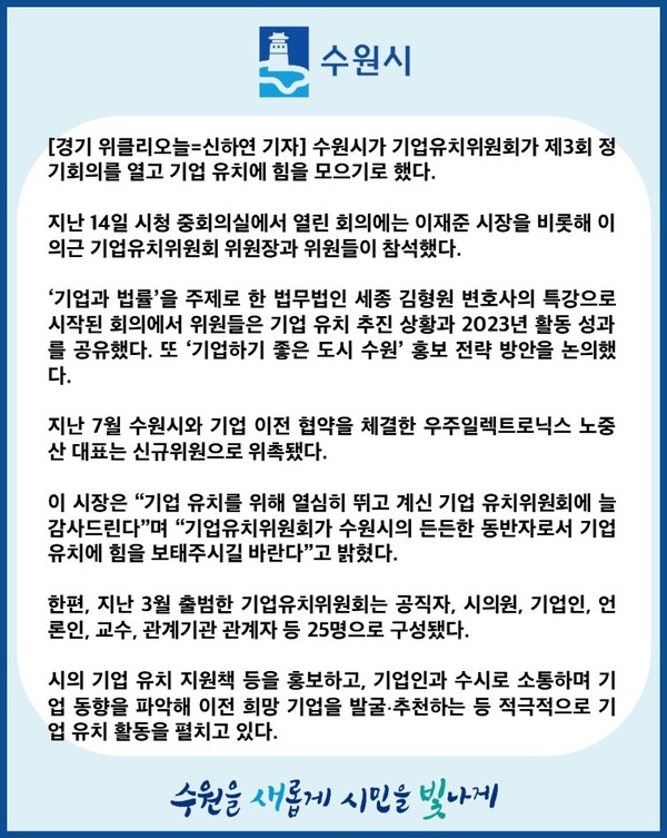 [카드뉴스] 수원시 기업유치위원회, 기업 유치 홍보 전략 논의···이재준 시장 “기업 유치 힘 보태야”