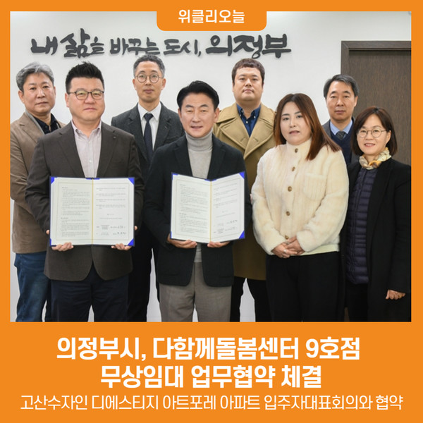 [위클리오늘] 의정부시, 다함께돌봄센터 9호점 무상임대 업무협약 체결