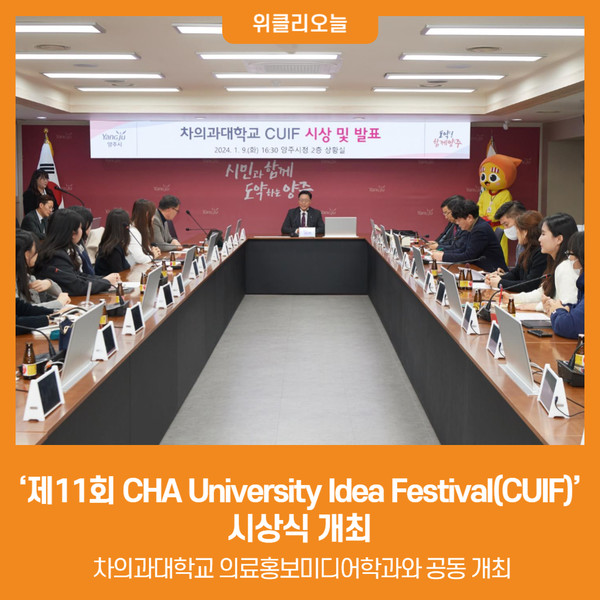 [위클리오늘] 양주시, ‘제11회 CHA University Idea Festival(CUIF)’ 시상식 개최