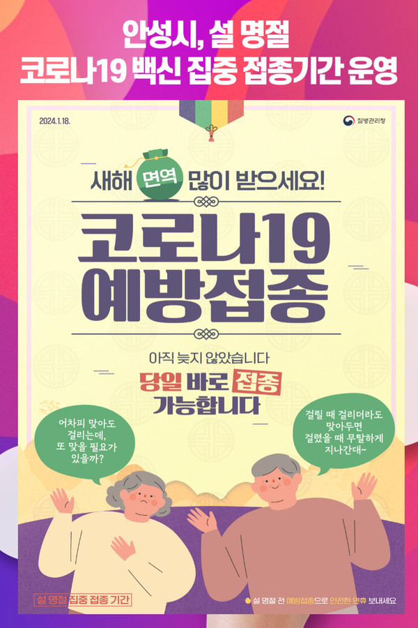 [위클리오늘] 안성시 설 명절 코로나19 백신 집중 접종기간 운영