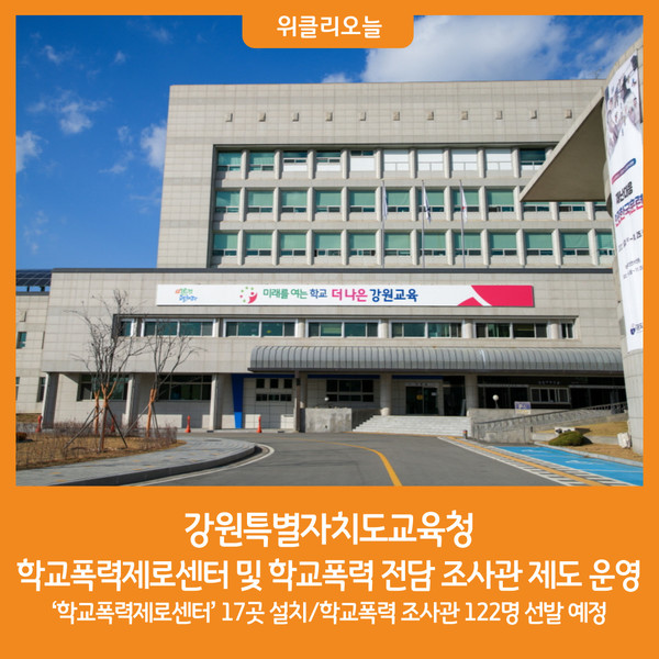[위클리오늘] 강원특별자치도교육청, 학교폭력제로센터 및 학교폭력 전담 조사관 제도 운영