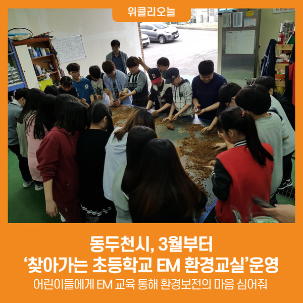 [위클리오늘] 동두천시, 3월부터 ‘찾아가는 초등학교 EM 환경교실’운영