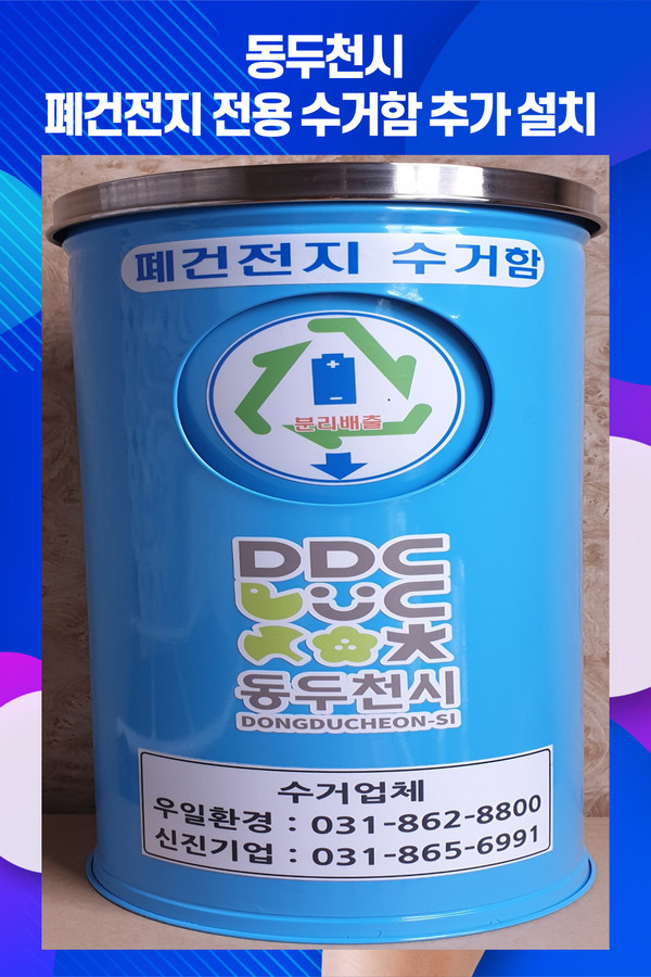 [위클리오늘] 동두천시, 폐건전지 전용 수거함 추가 설치