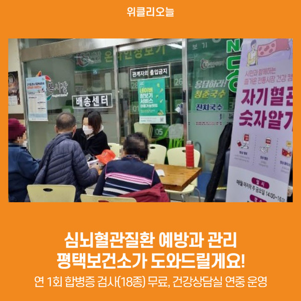 [위클리오늘] 심뇌혈관질환 예방과 관리, 평택보건소가 도와드릴게요!