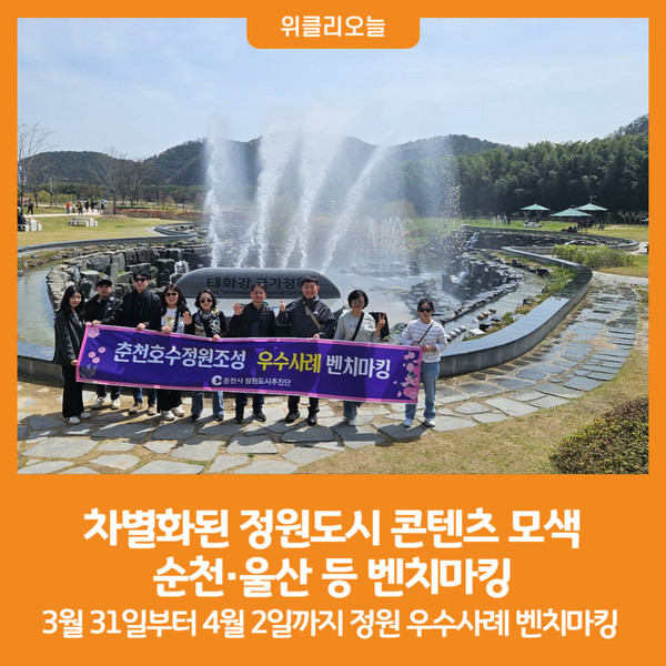 [위클리오늘] 차별화된 정원도시 콘텐츠 모색…순천·울산 등 벤치마킹