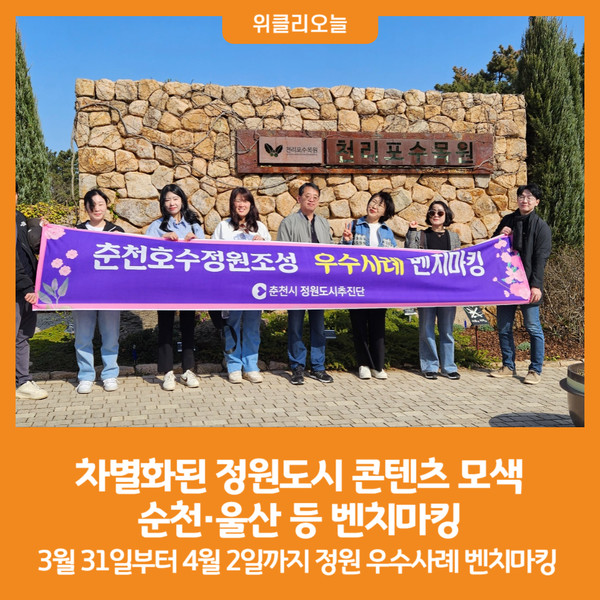 [위클리오늘] 차별화된 정원도시 콘텐츠 모색…순천·울산 등 벤치마킹