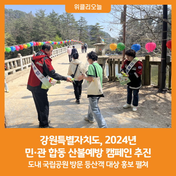 [위클리오늘] 강원특별자치도, 2024년 민·관 합동 산불예방 캠페인 추진