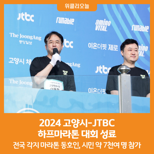 [위클리오늘] 2024 고양시-JTBC 하프마라톤 대회 성황리 개최