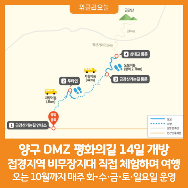 [위클리오늘] 양구 DMZ 평화의길 14일 개방