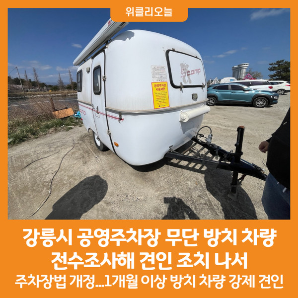 [위클리오늘] 강릉시, 무료 공영주차장 무단 방치 차량 전수조사