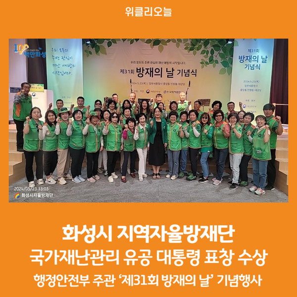 [위클리오늘] 화성시 지역자율방재단, 국가재난관리 유공 대통령 표창 수상