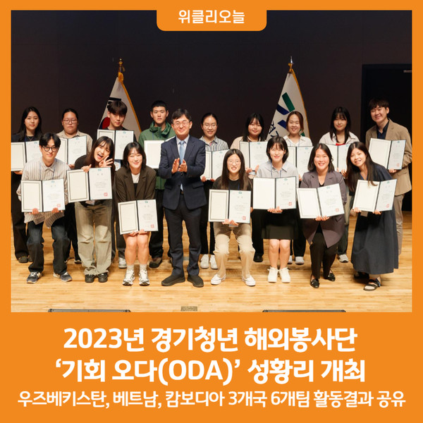 [위클리오늘] 2023년 경기청년 해외봉사단 ‘기회 오다(ODA)’ 성황리 개최