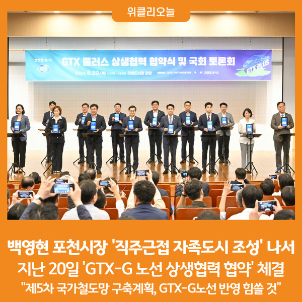[위클리오늘] 백영현 포천시장, 'GTX-G 노선 상생협력 협약' 체결... 직주근접 자족도시 조성 나서
