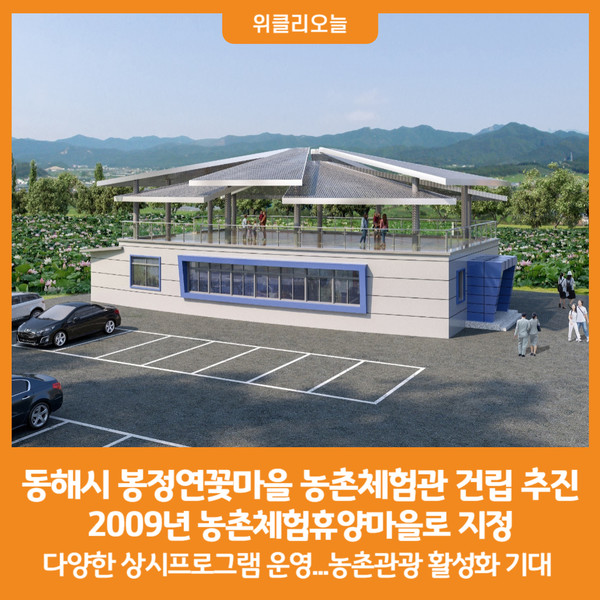 [위클리오늘] 동해시, 봉정연꽃마을 농촌체험관 건립 추진
