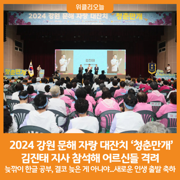[위클리오늘] 2024강원문해자랑 대잔치 김진태 지사 어르신들 격려