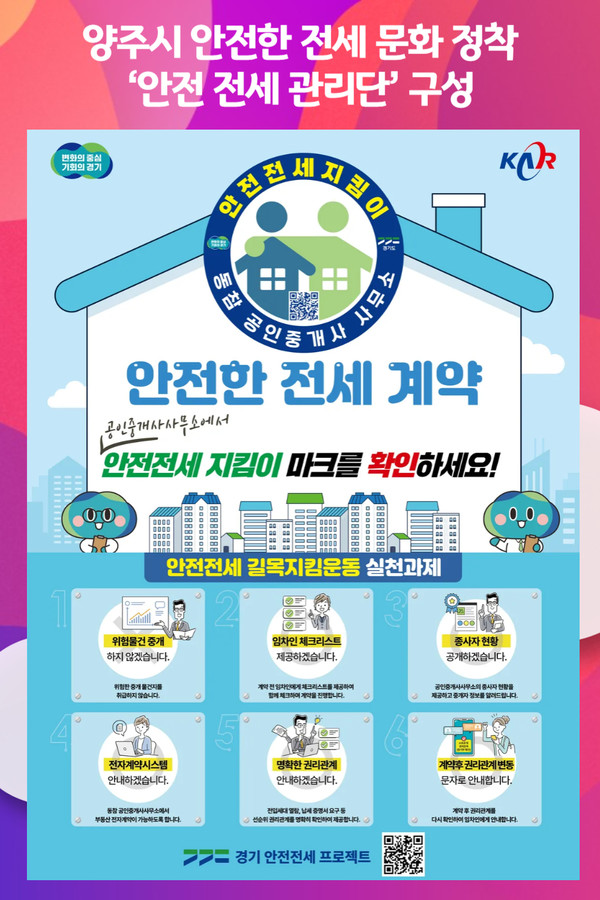 [위클리오늘] 양주시, 안전한 전세 문화 정착 ‘안전 전세 관리단’ 구성