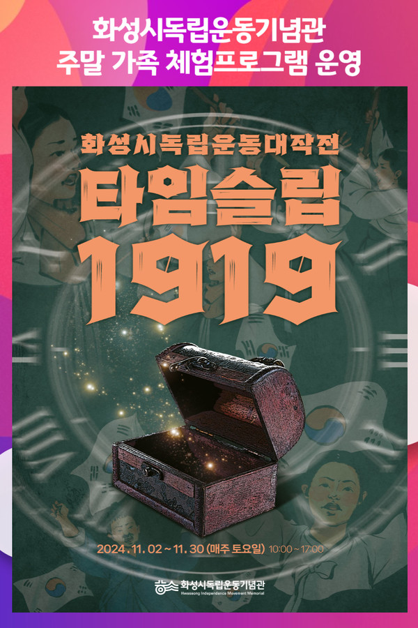 [위클리오늘] 화성시독립운동기념관, 2024년 주말 가족 체험프로그램 운영