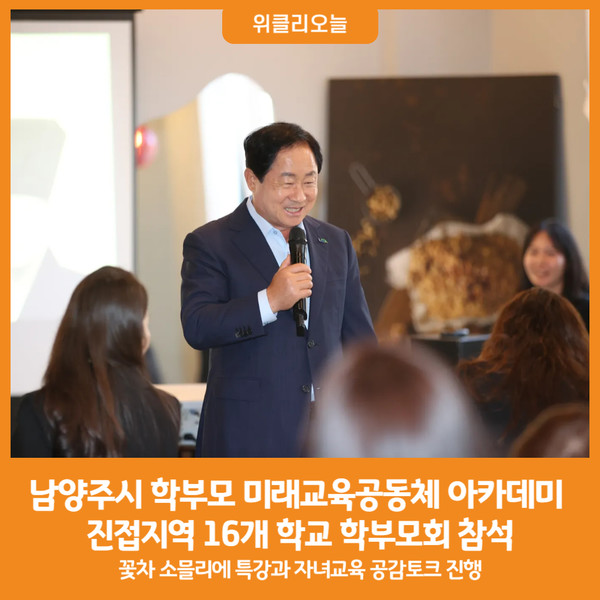 [위클리오늘] 남양주시, 진접 ‘학부모 미래교육공동체 아카데미’ 개최…올해 7번째
