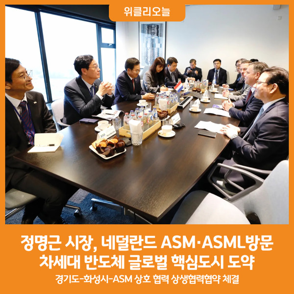 [위클리오늘] 정명근 화성시장, 네덜란드 ASM·ASML방문... 반도체산업 협력 강화
