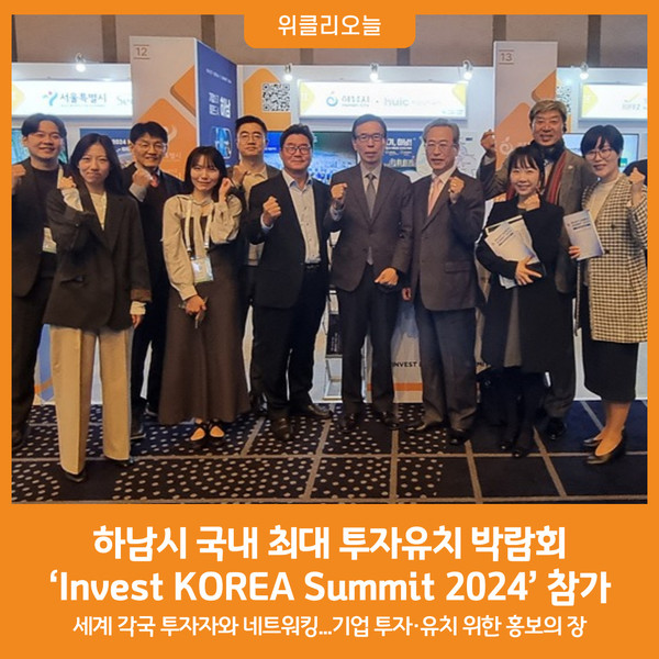 [위클리오늘] 하남시, ‘Invest KOREA Summit 2024’ 참가
