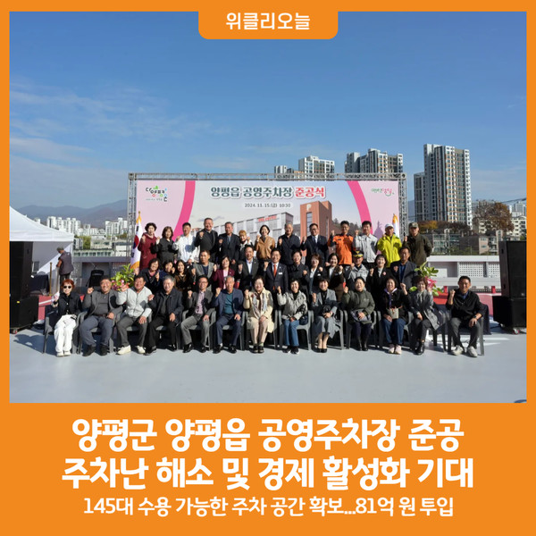 [위클리오늘] 양평군, 양평읍 공영주차장 준공…주차난 해소 및 경제 활성화 기대