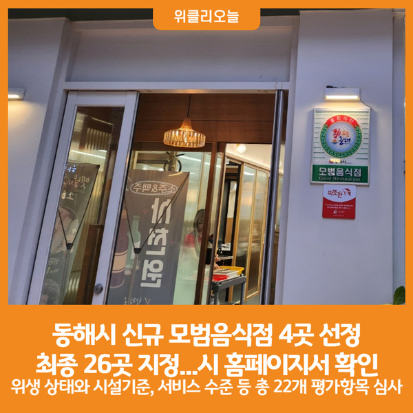 [위클리오늘] 동해시, 신규 모범음식점 4곳 선정