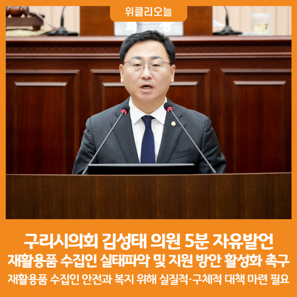 [위클리오늘] 김성태 구리시의원 5분 자유발언, 재활용품 수집인 실태파악 및 지원 방안 활성화 촉구