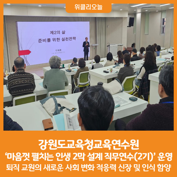 [위클리오늘] 강원도교육청교육연수원, ‘마음껏 펼치는 인생 2막 설계 직무연수(2기)’ 운영