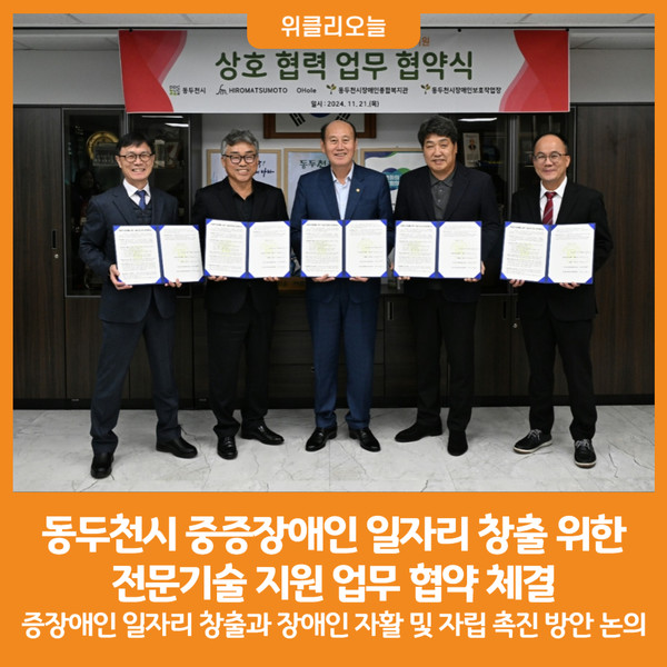 [위클리오늘] 동두천시, 중증장애인 일자리 창출 위한 전문기술 지원 업무 협약 체결