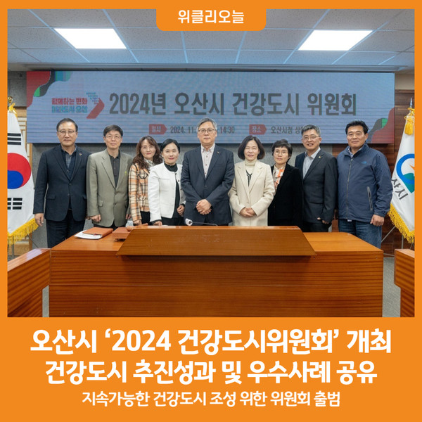 [위클리오늘] 오산시, 지속가능한 건강도시 조성 위해 2024년 건강도시위원회 개최