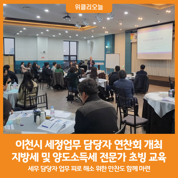 [위클리오늘] 이천시, 2024년 세정업무 담당자 연찬회 열어