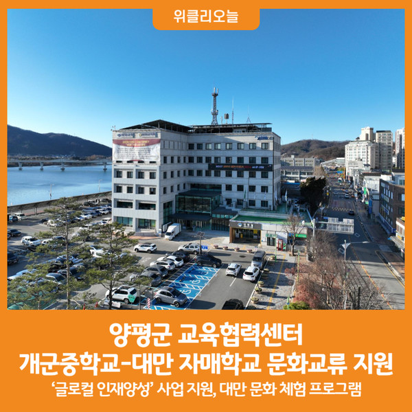 [위클리오늘] 양평군 교육협력센터, 개군중학교와 대만 자매학교 문화교류 지원