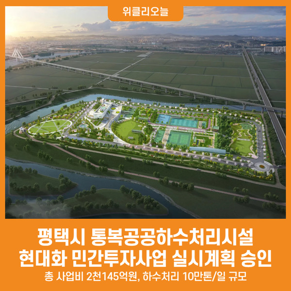 [위클리오늘] 평택시, 통복공공하수처리시설 현대화 사업 실시계획 승인