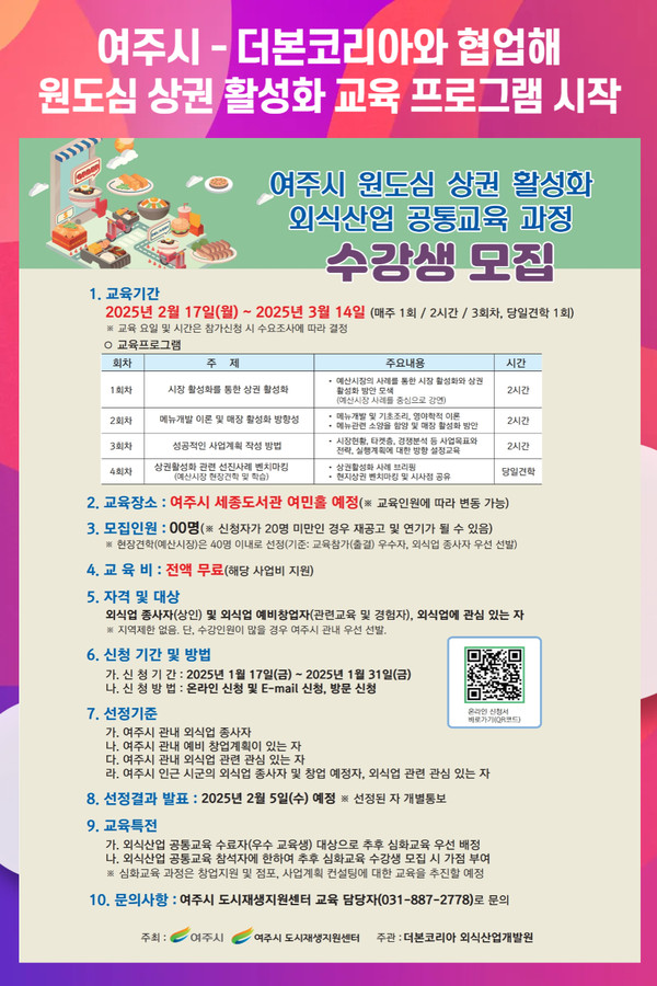 [위클리오늘] 여주시, 더본코리아와 협업해 '원도심 상권 활성화' 교육 시작