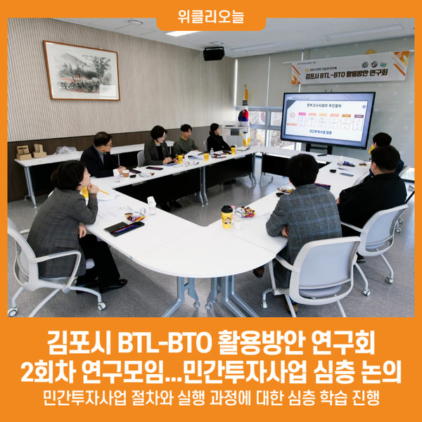 [위클리오늘] 김포시의회 ‘BTL-BTO 활용방안 연구회’, 2회차 연구모임 개최