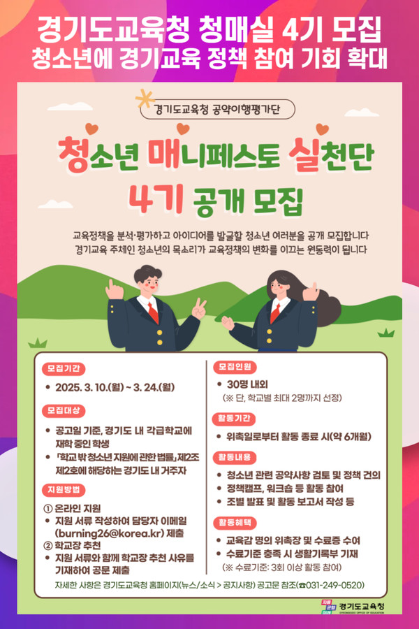 [위클리오늘] 경기도교육청, ‘청매실(청소년 매니페스토 실천단)’ 4기 모집