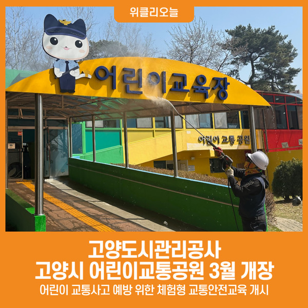[위클리오늘] 고양도시관리공사, 고양시 어린이교통공원 3월 개장