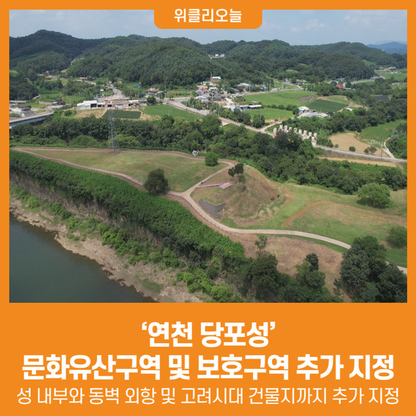 [위클리오늘] ‘연천 당포성’ 문화유산구역 및 보호구역 추가 지정