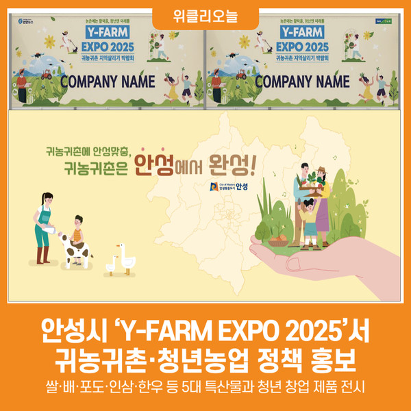 [위클리오늘] 안성시농업기술센터, ‘Y-FARM EXPO 2025’서 귀농귀촌·청년농업 정책 홍보