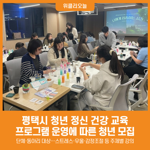 [위클리오늘] 평택시 청년 정신 건강 교육 프로그램 운영에 따른 청년 모집