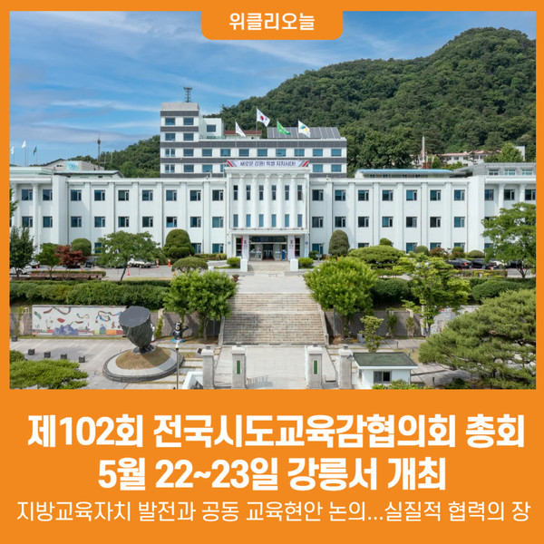[위클리오늘] 제102회 전국시도교육감협의회 총회, 강릉서 개최