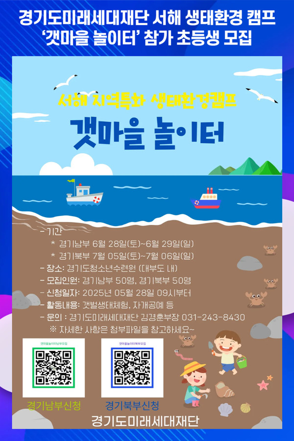 [위클리오늘] 경기도미래세대재단, 서해 생태환경 캠프 ‘갯마을 놀이터’ 참가 초등생 모집