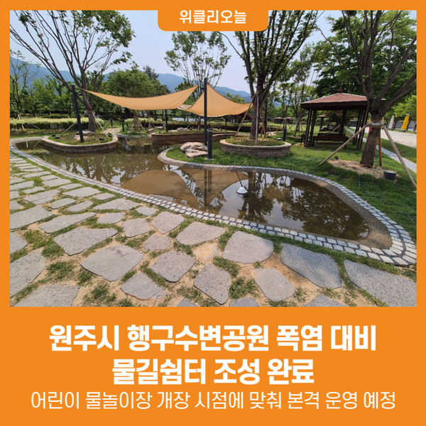 [위클리오늘] 원주시, 행구수변공원 폭염 대비 물길쉼터 조성 완료
