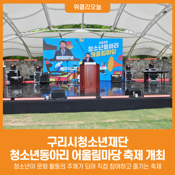 [위클리오늘] 구리시청소년재단, 청소년의 날 기념 청소년동아리 어울림마당 축제 개최