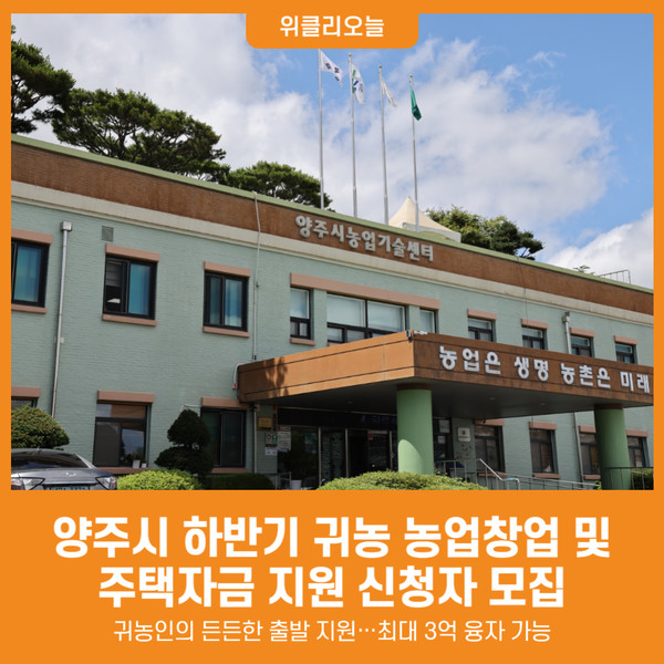 [위클리오늘] 양주시, 하반기 귀농 농업창업 및 주택 구입 지원 사업 신청자 모집