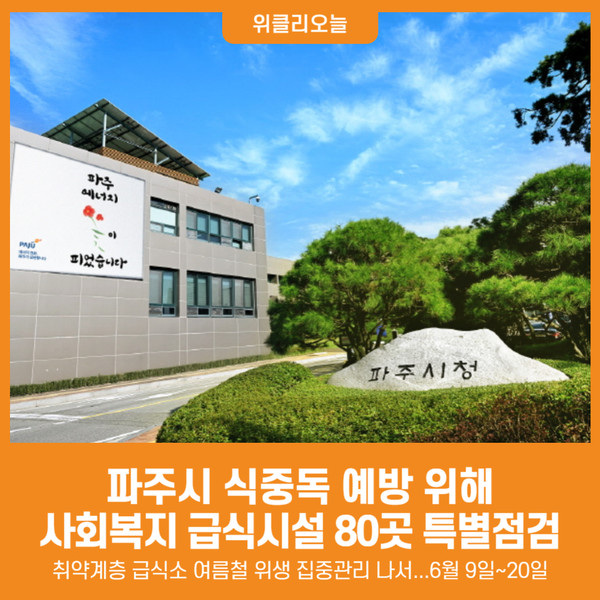 [위클리오늘] 파주시, 식중독 예방 위해 사회복지 급식시설 80곳 특별점검