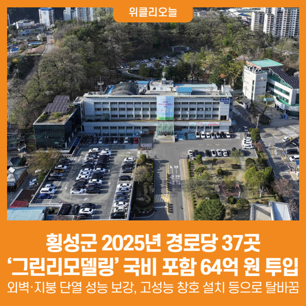 [위클리오늘] 횡성군, 2025년 경로당 37곳 ‘그린리모델링’국비 포함 64억 원 투입